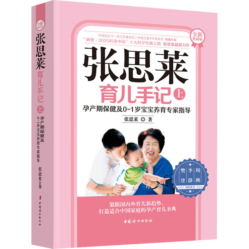 【包邮】张思莱育儿手记 上 孕产期保健及0~1岁宝宝养育专家指导 全新典藏版 图书