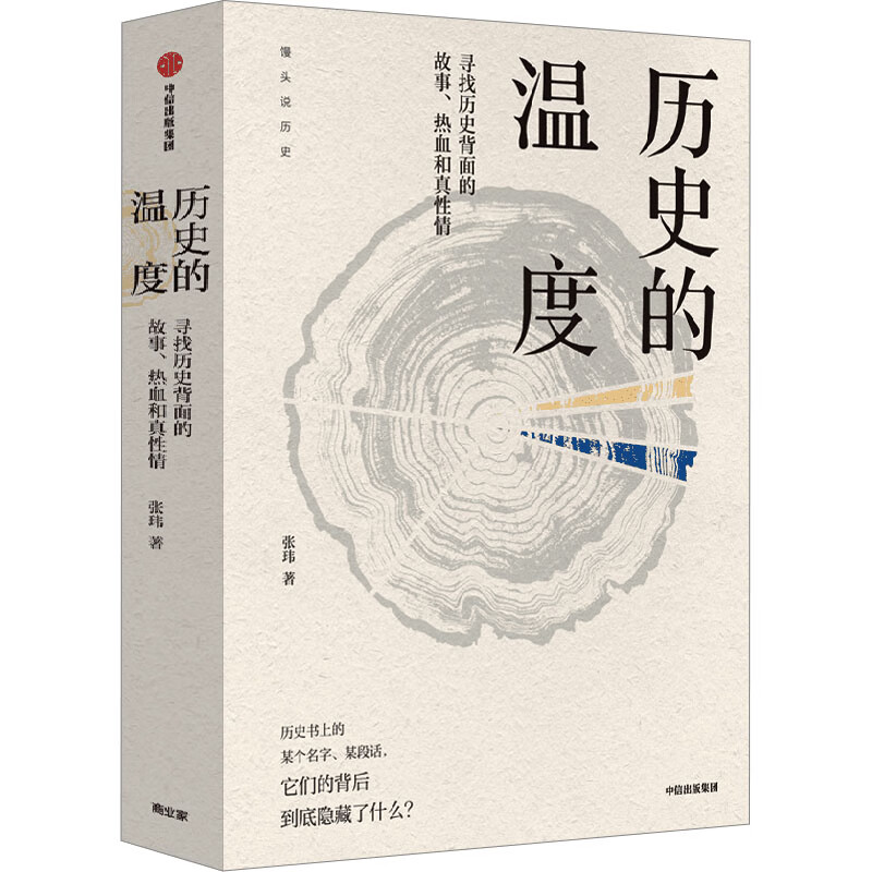 历史的温度 寻找历史背面的故事、热血和真性情 张玮 书籍 图书