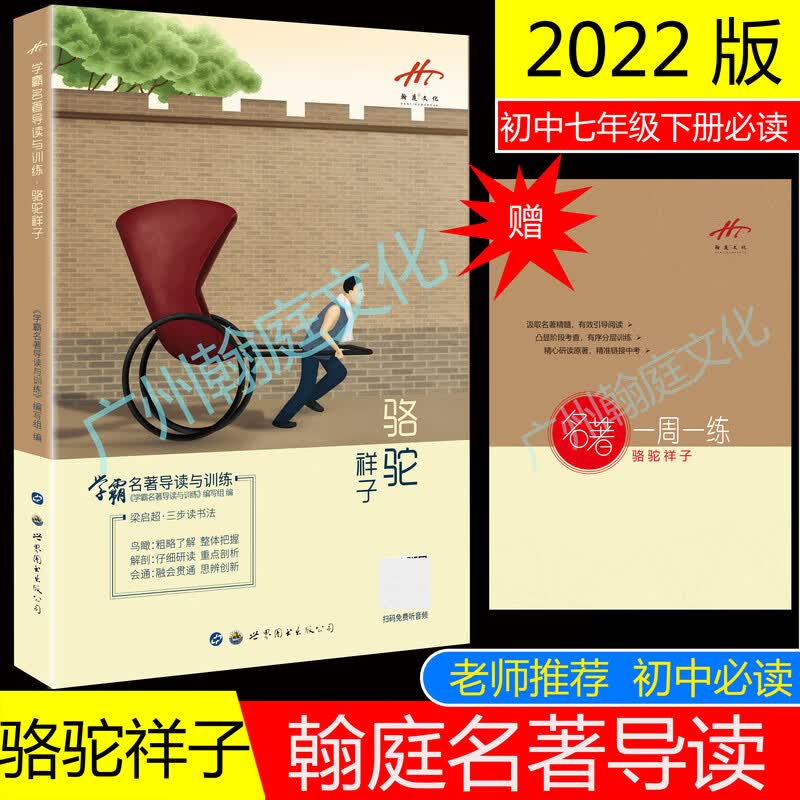 现货世界图书版《学霸名著导读与训练.骆驼祥子》送考试手册