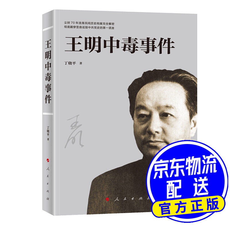 王明中毒事件