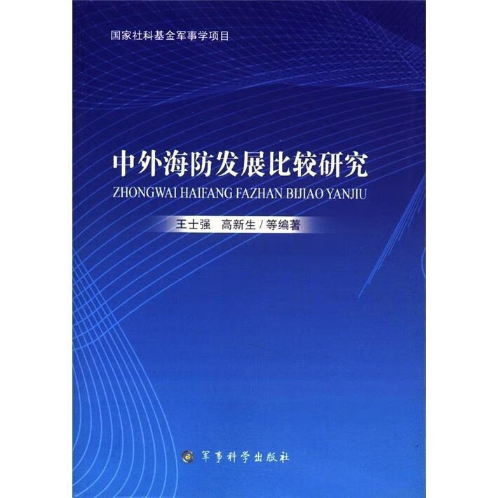 中外海防发展比较研究 王士强等编著【书】