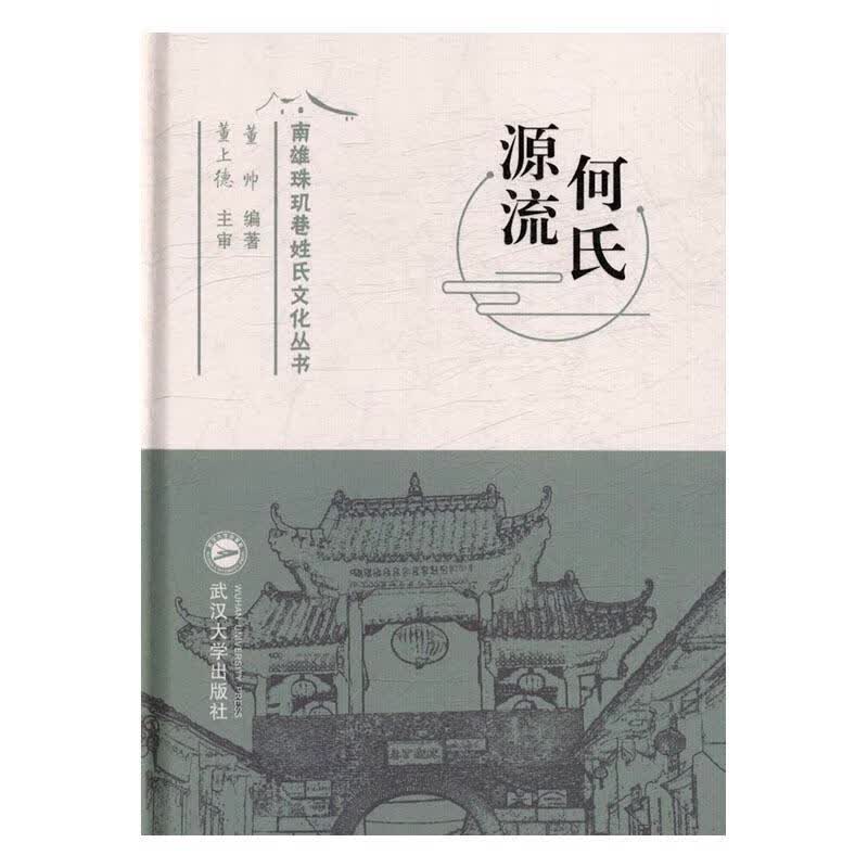 何氏源流 董帅 著 武汉大学出版社