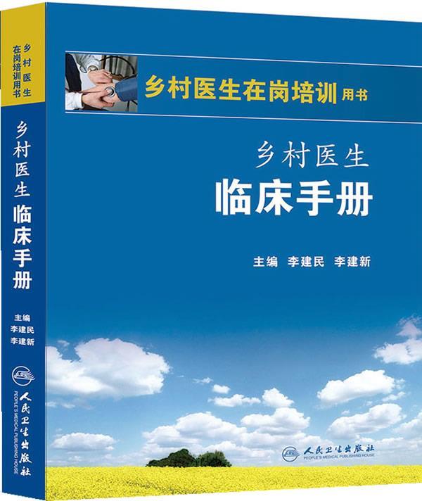 乡村医生临床手册 李建民,李建新主编 人民卫生出版社