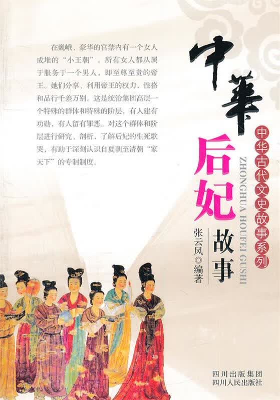 中华后妃故事 张云风编著