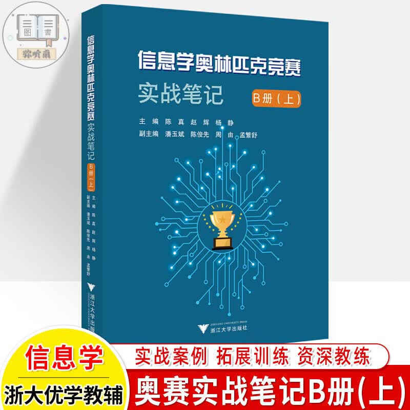 2023信息学奥林匹克实战笔记B册上下信息学培优入门篇数据结构C奥林匹克专题中 信息学奥林匹克竞赛实战笔记B册（上） 高中通用