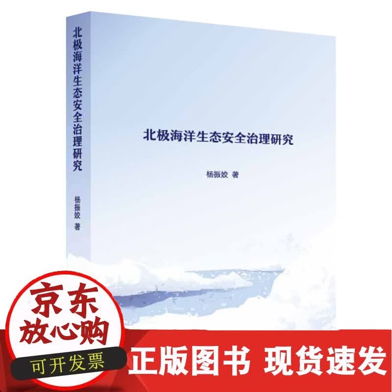 北极海洋生态安全治理研究