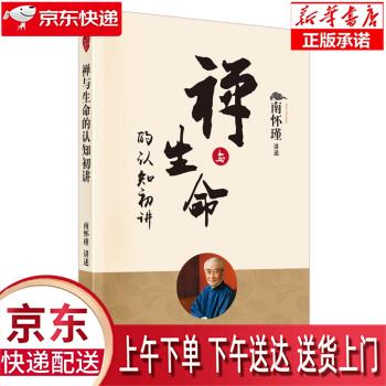 【新华畅销图书】禅与生命的认知初讲 南怀瑾 著 东方出版社