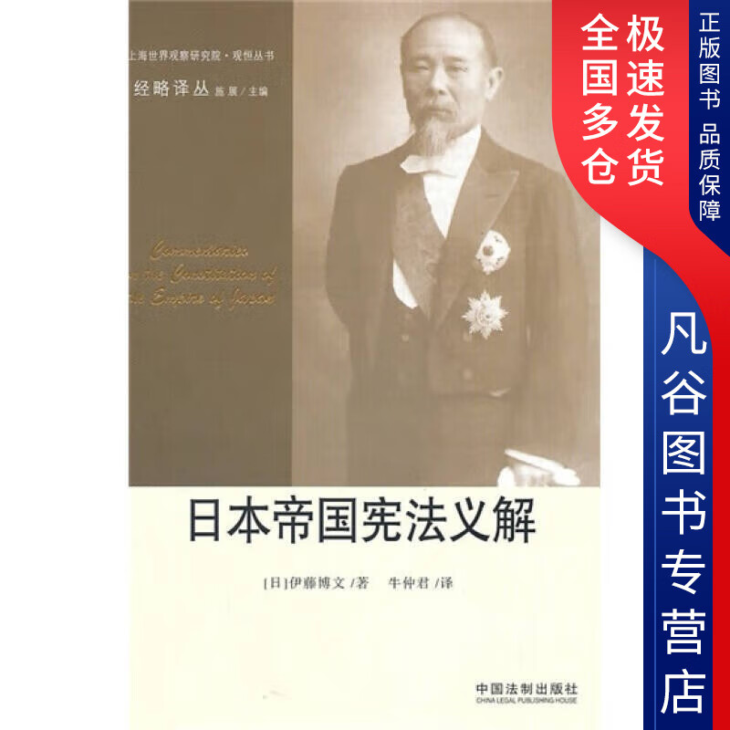 【书】日本帝国宪法义解