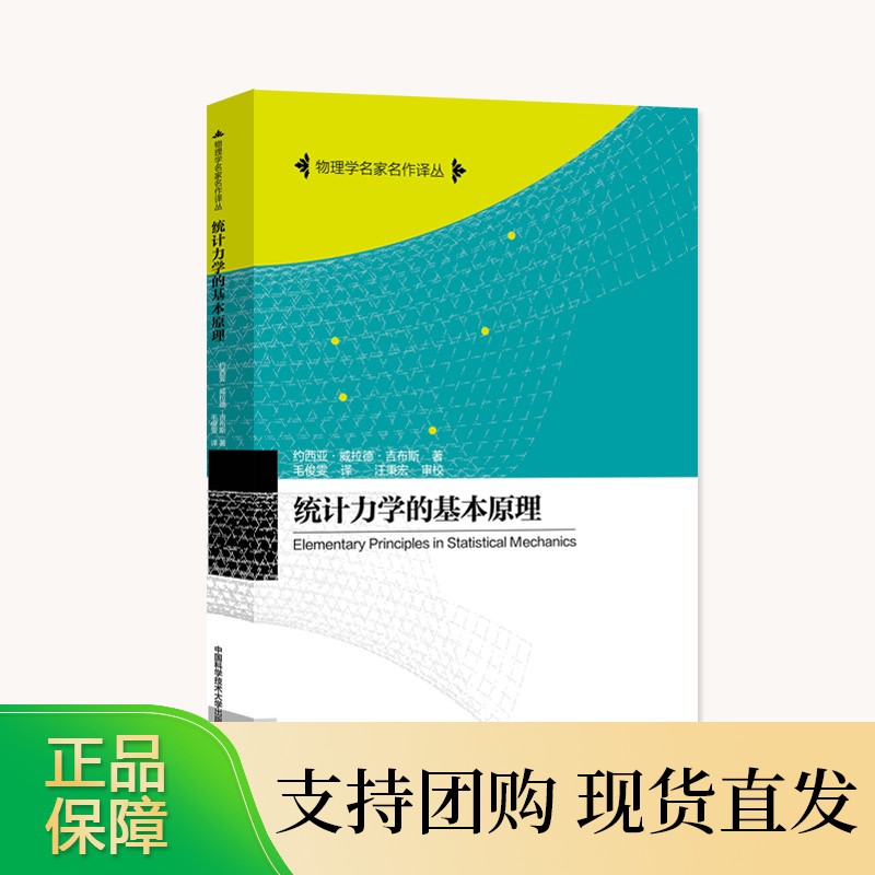 统计力学的基本原理 物理学名家名作译丛 J. W. Gibbs 中科大出版社
