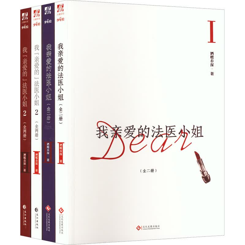 我亲爱的法医小姐1+2(全4册)