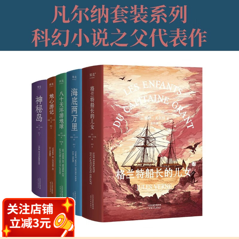 凡尔纳五本套：海底两万里+神秘岛+格兰特船长的儿女+八十天环游地球+地心游记 凡尔纳 法中直译全译本 法国科幻小说之父 果麦图书