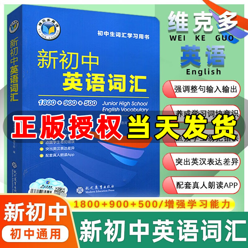 维克多英语 新初中英语词汇1800+900+500 初中生英语词汇书初中生英语 维克多英语词汇