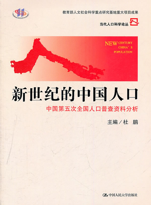 新世纪的中国人口 中国第五次全国人口普查资料分析 杜鹏 【，放心购买】