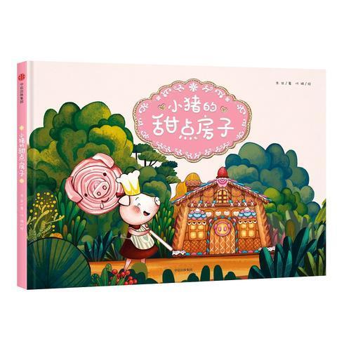 小猪的甜点房子