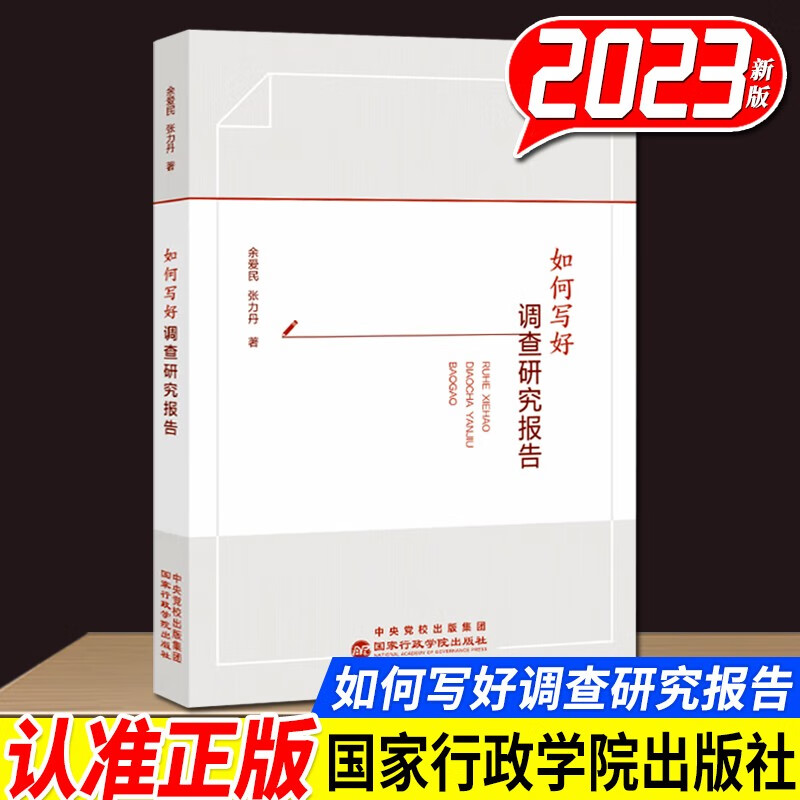 如何写好调查研究报告（2023新书） 国家行政学院出版社 调查研究工作方法