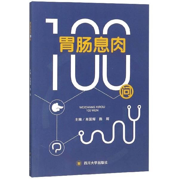 胃肠息肉100问 肖国辉,陈辉 编 9787569025613