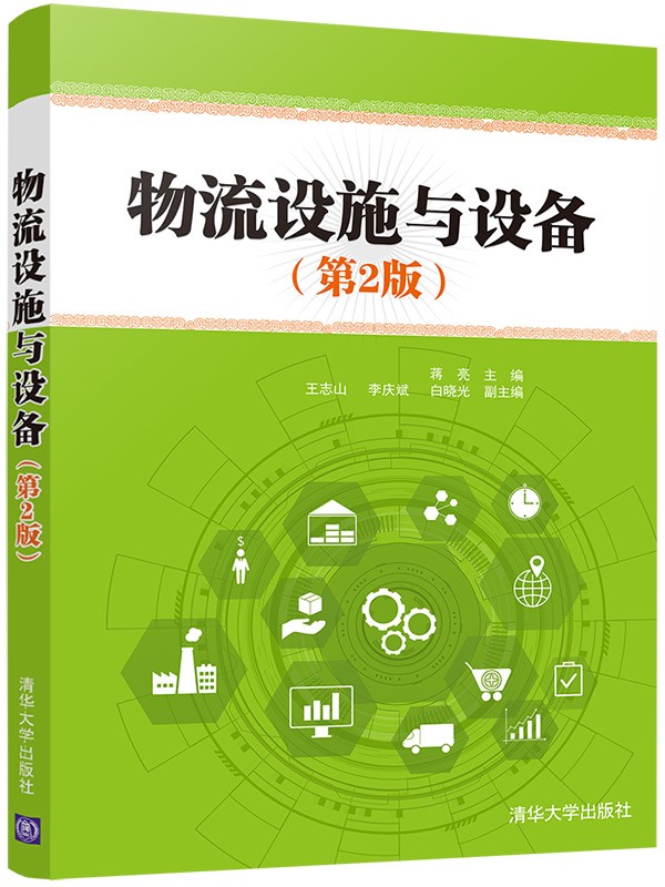 现货:物流设施与设备（第2版）9787302570554清华大学出版社
