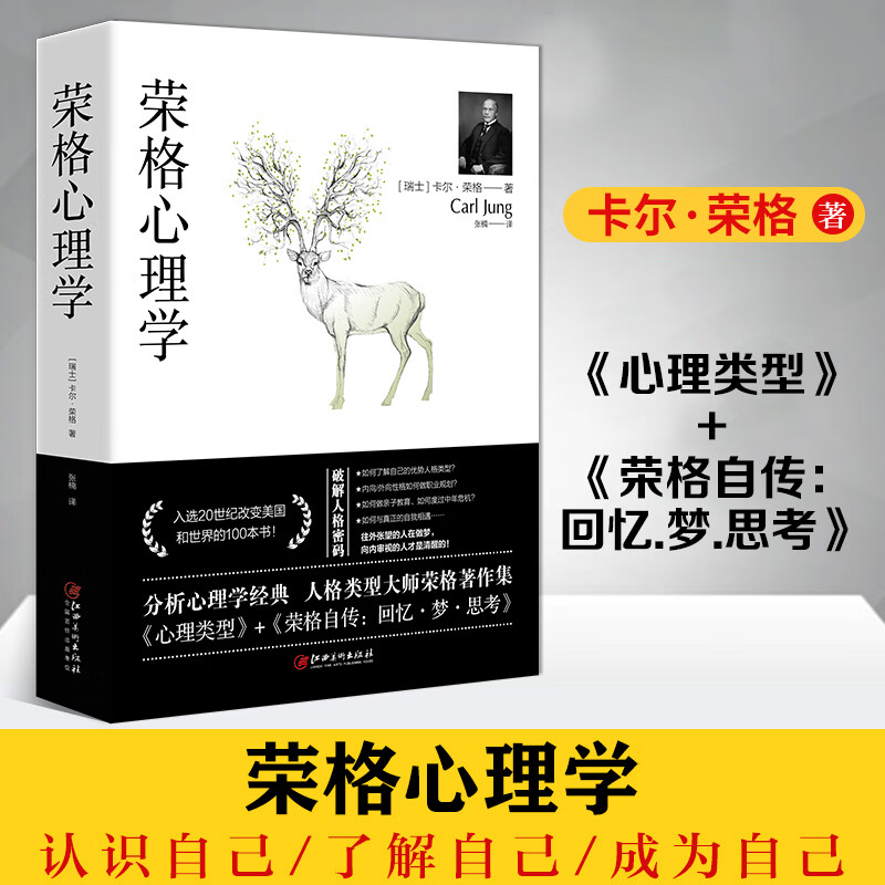 荣格心理学 卡尔荣格著 荣格分析心理学荣格自传回忆梦思考手册荣格与分析心理学的理论 心理学书籍