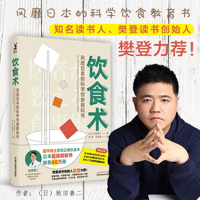 饮食术 : 风靡日本的科学饮食教科书