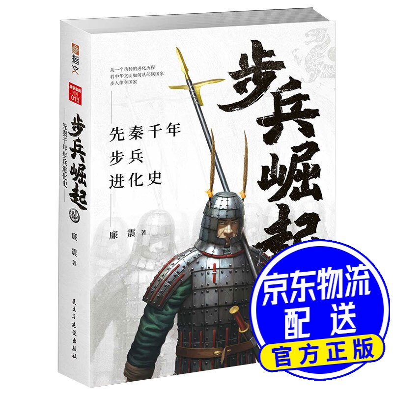 步兵崛起：先秦千年步兵进化史