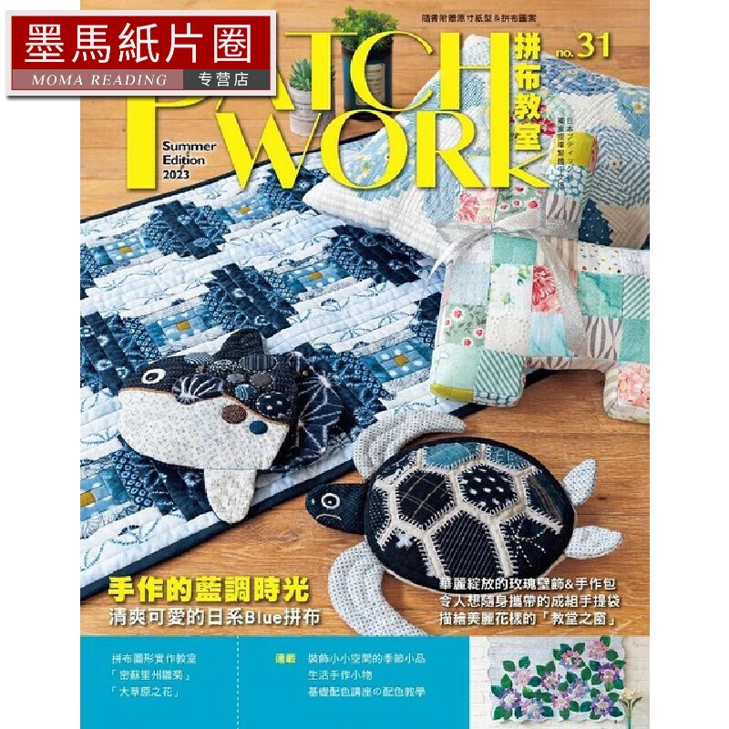 预售 Patchwork拼布教室31 手作的蓝调时光 : 清爽可爱的日系Blue拼布 雅书堂 BOUTIQUE-SHA