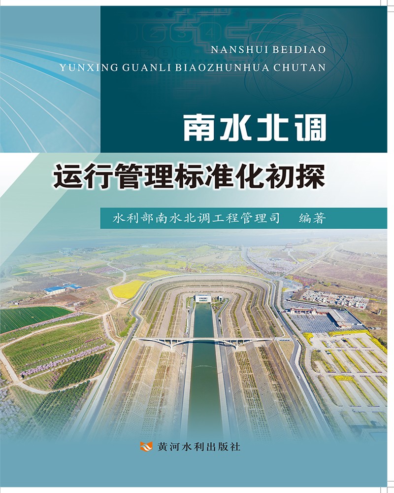 南水北调运行管理标准化初探