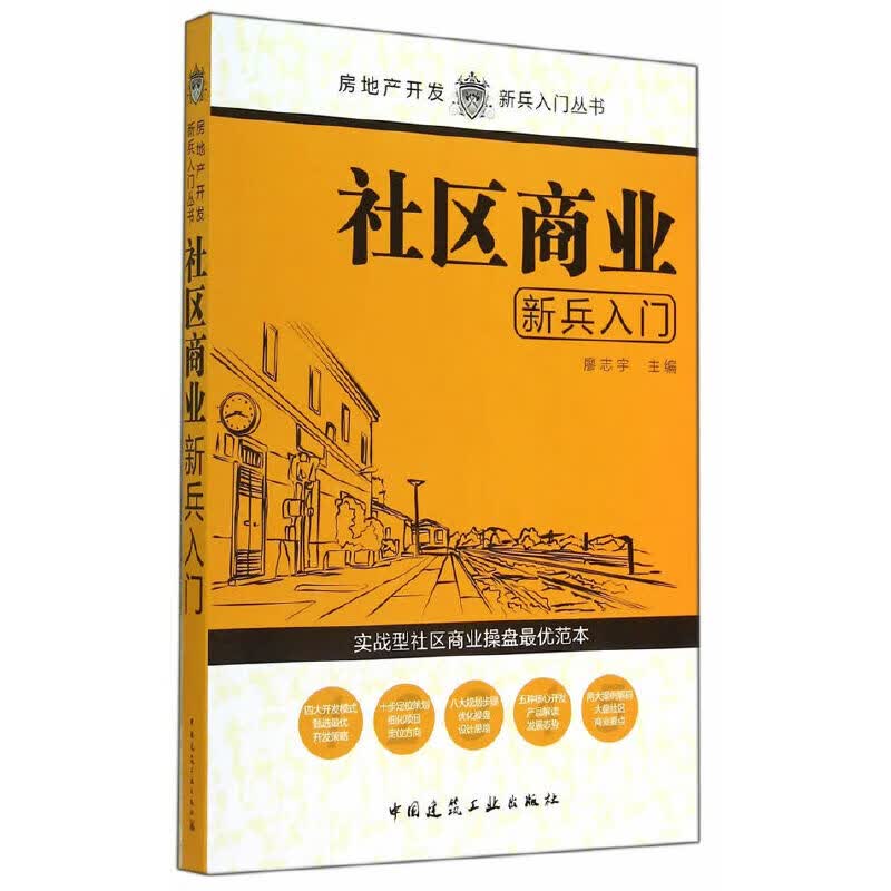 社区商业新兵入门