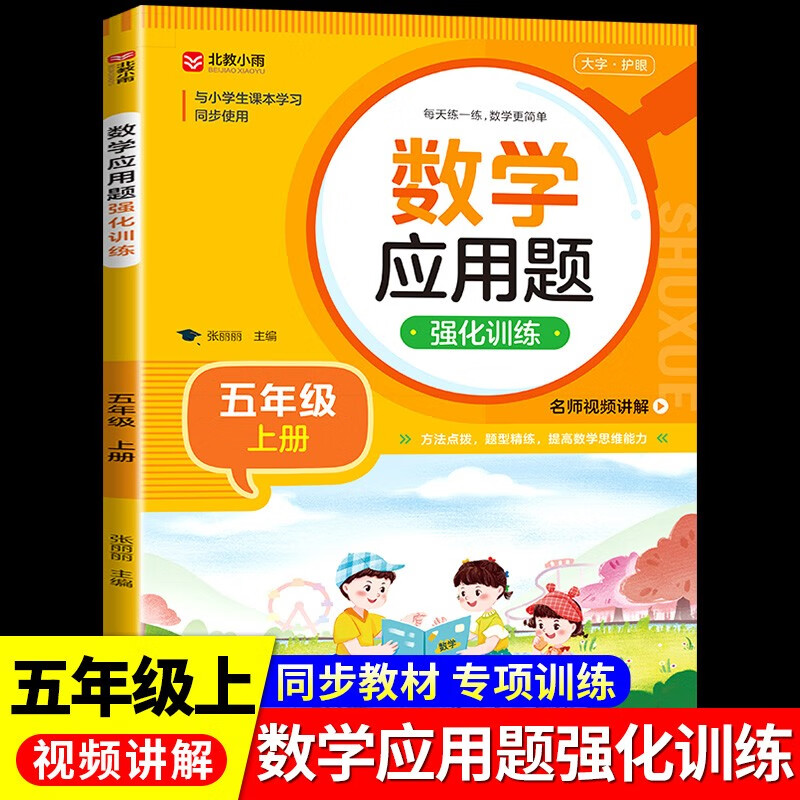 2023小学数学专项训练应用题五年级上册人教版数学口算题计算题强化训练下册思维训练逻辑书图数量关系混合运算大全思维强化训练 【人教版】应用题