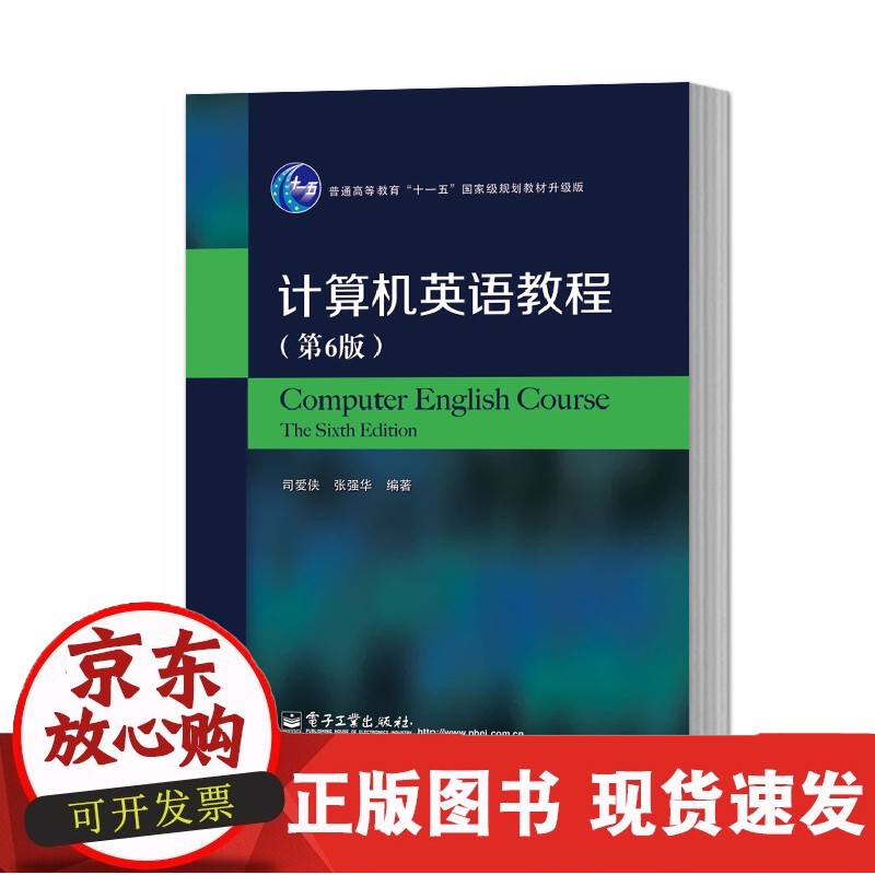 计算机英语教程 第6版 旨在切实提高读者实际使用英语的能力