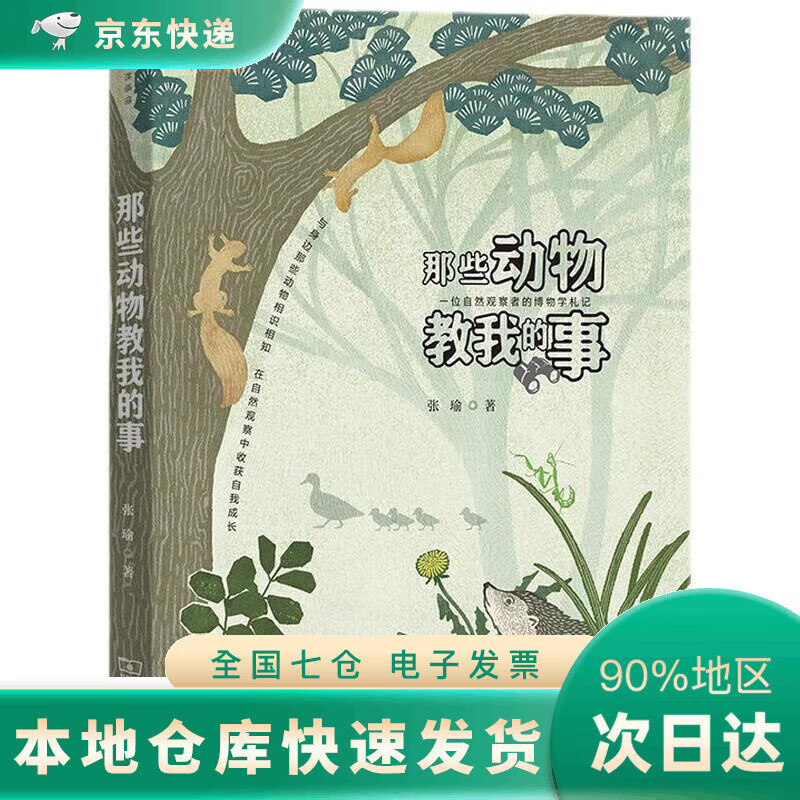 那些动物教我的事DR一位自然观察者的博物学札记(自然感悟丛书)小亮老师推荐张辰亮推荐 商务印书馆
