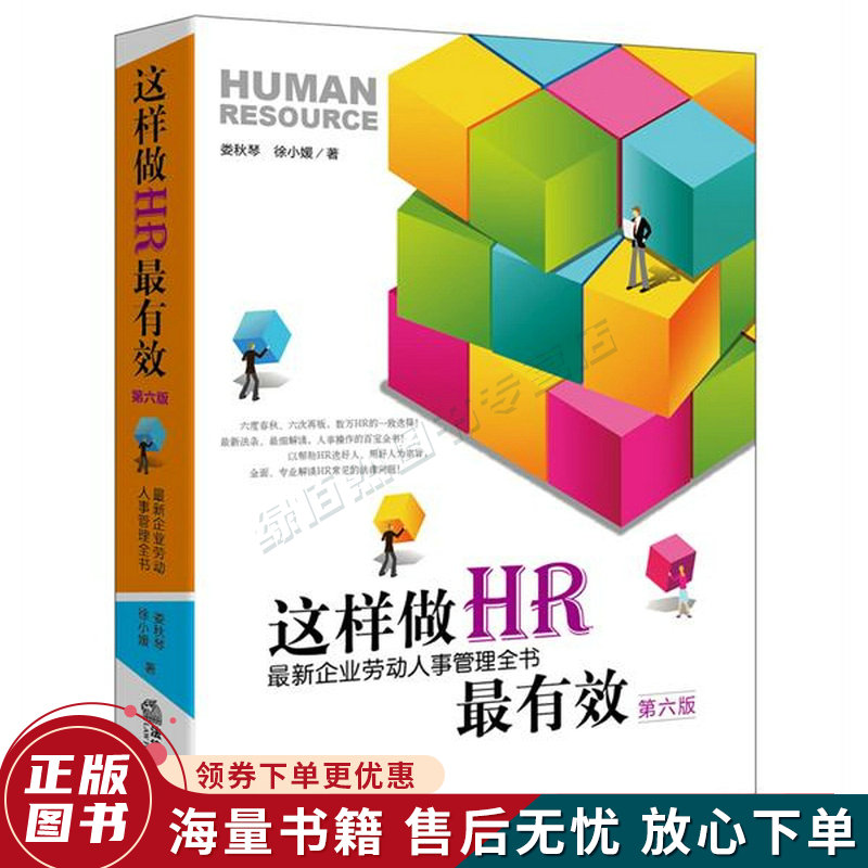 这样做HR：企业劳动人事管理全书第六版