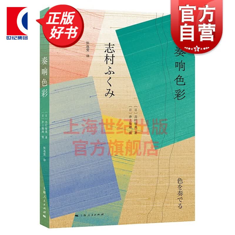 奏响色彩 志村福美 著 上海人民出版社