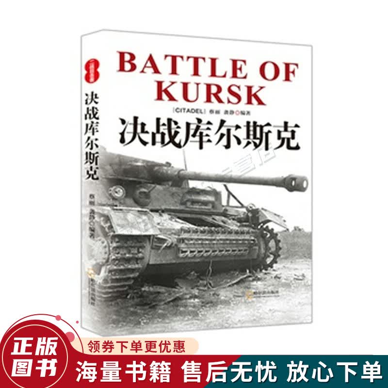 二战目击者：决战库尔斯克