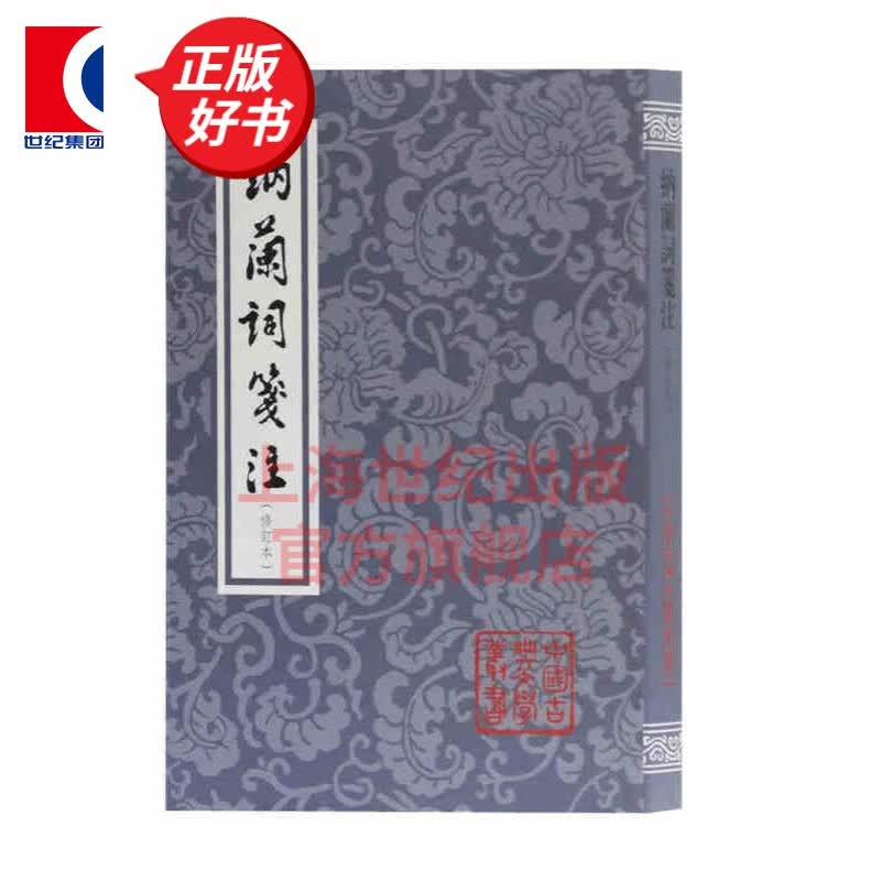 纳兰词笺注(修订本)(平装)清 纳兰性德 著 上海古籍出版社