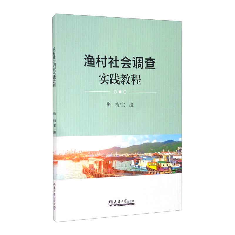 渔村社会调查实践教程9787561870471