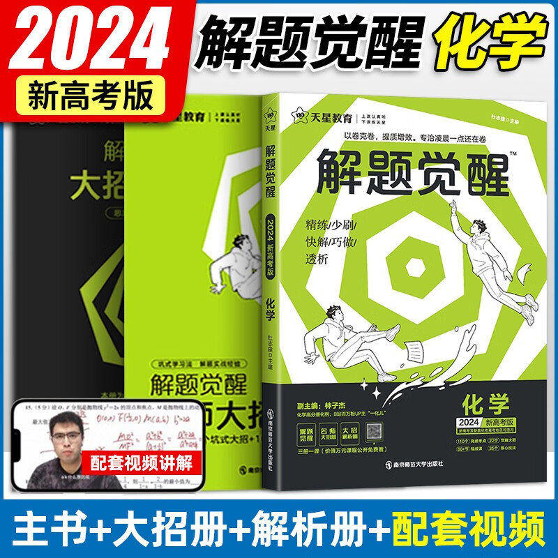 现货速发天星教育2024新版解题觉醒语文数学英语物理化学生物政治历史地理高考知识练习复习资料高三模拟卷刷题卷学过石油的语文老师新高考王羽物理一化儿讲义 解题觉醒化学 一化儿 林子杰