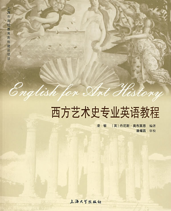 西方艺术史专业英语教程 凌敏【好书，下单速发】