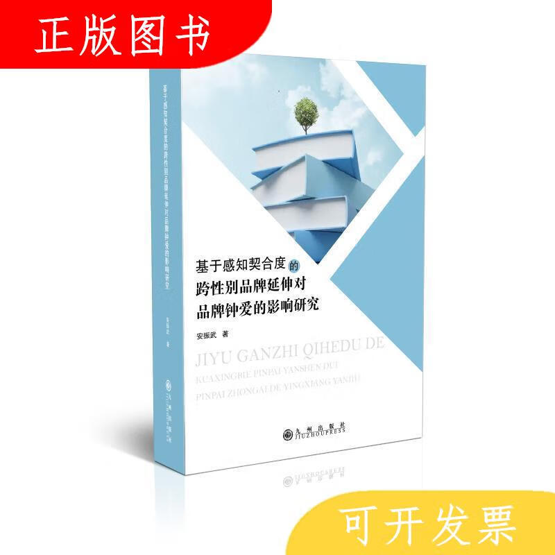 九州出版社安振武新华 基于感知契合度的跨性别品牌延伸对品