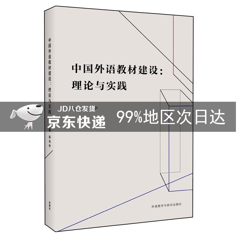 中国外语教材建设：理论与实践
