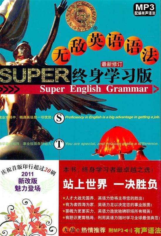 无敌英语语法终身学习版 王平