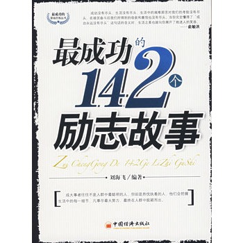 成功的142个励志故事 刘海飞编著【书】