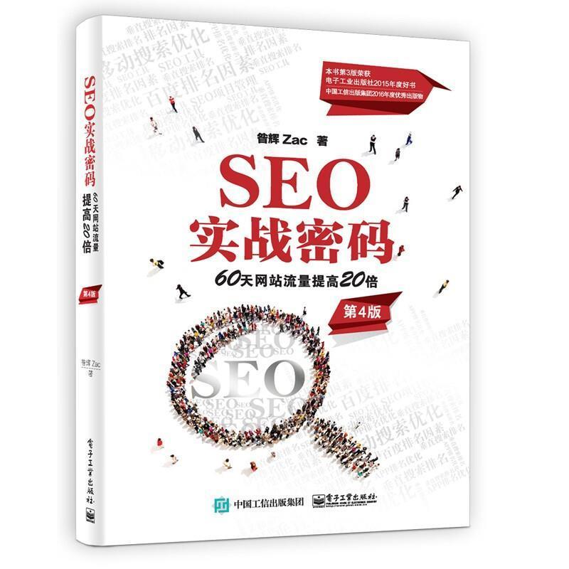 SEO实战密码:60天网站流量提高20倍(第4版)昝辉电子工业出版社9787121412936 计算