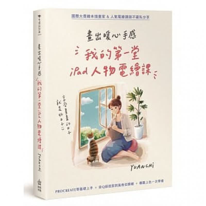 台版 画出暖心手感 我的di一堂iPad人物电绘课 YUANCHI iPad绘图教学艺术绘画