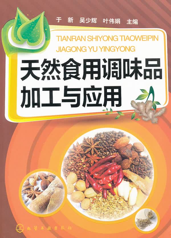 天然食用调味品加工与应用