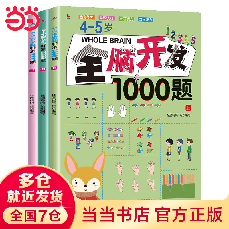 【当当】当当4-5岁全脑开发1000题（全3册）