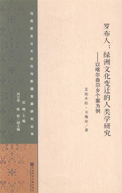 罗布人:绿洲文化变迁的人类学研究
