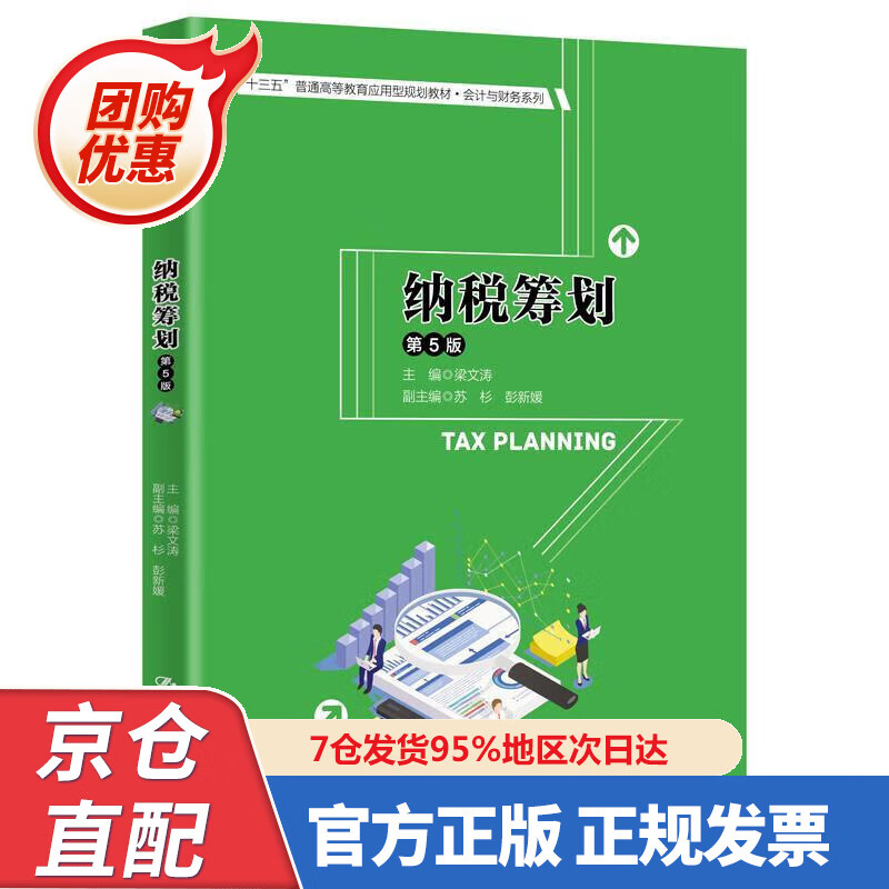 【新书】纳税筹划（第5版）（“十三五”普通高等教育应用型规划教材·会计与财务系列）
