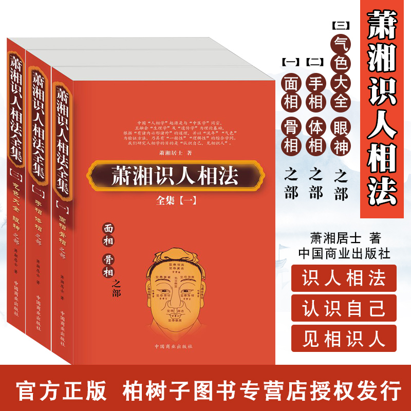 商城 潇湘识人法全三部 准确面相识人看面相手相气色相学书籍 识人术相学经典著作gd