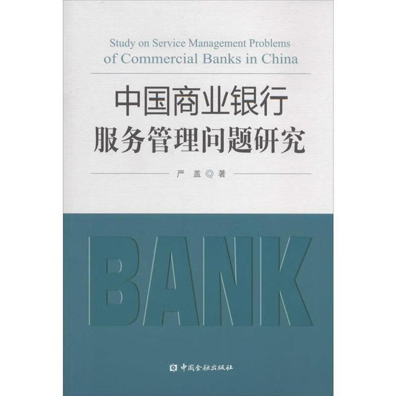 中国商业银行服务管理问题研究