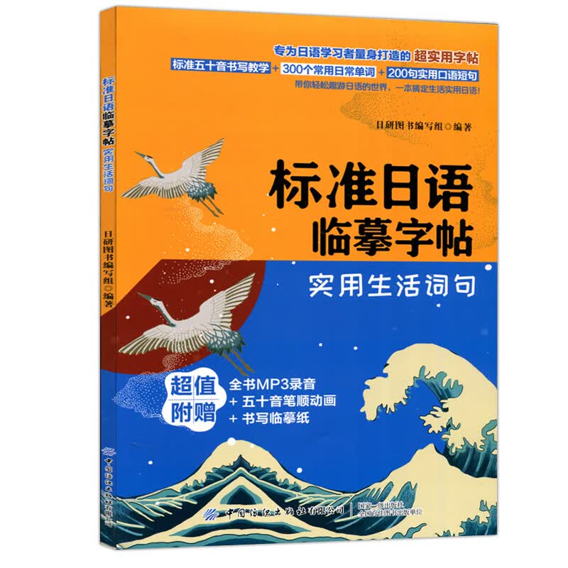 【附书写临摹纸】标准日语临摹字帖 实用生活词句 日语常用日常单